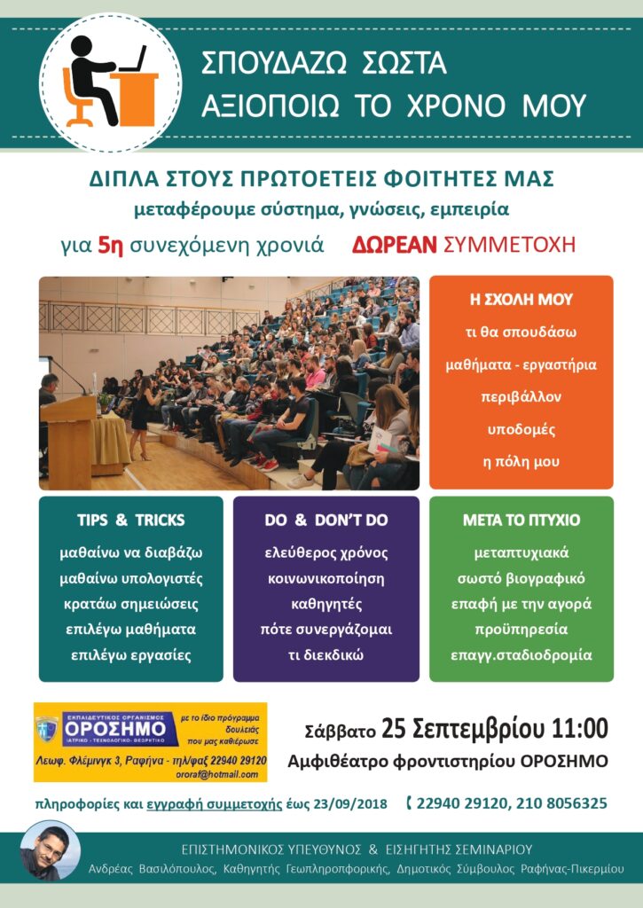 Σεμινάριο "Σπουδάζω Σωστά - Αξιοποιώ το Χρόνο μου" - ΟΡΟΣΗΜΟ ΡΑΦΗΝΑΣ