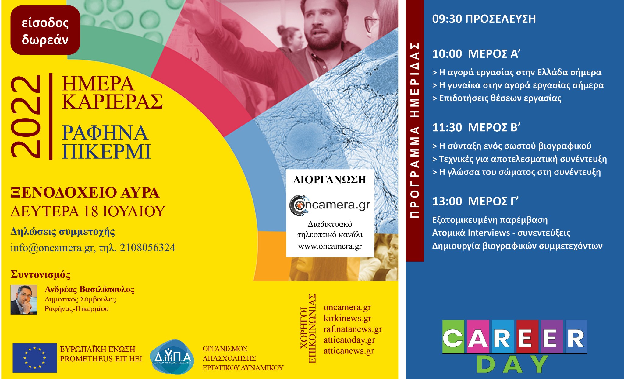 Ημέρα Καριέρας - ΟΡΟΣΗΜΟ ΡΑΦΗΝΑΣ